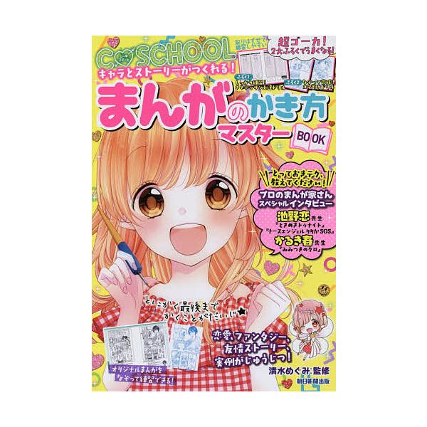 ※商品画像はイメージや仮デザインが含まれている場合があります。帯の有無など実際と異なる場合があります。監修:清水めぐみ　編著:朝日新聞出版出版社:朝日新聞出版発売日:2018年07月シリーズ名等:C・SCHOOLキーワード:まんがのかき方マ...