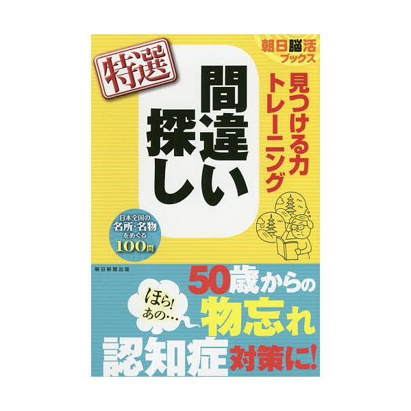 ※商品画像はイメージや仮デザインが含まれている場合があります。帯の有無など実際と異なる場合があります。編著:朝日脳活ブックス編集部出版社:朝日新聞出版発売日:2018年08月シリーズ名等:朝日脳活ブックスキーワード:見つける力トレーニング間...