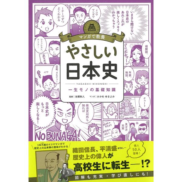 ※商品画像はイメージや仮デザインが含まれている場合があります。帯の有無など実際と異なる場合があります。監修:本郷和人　マンガ:みかめゆきよみ出版社:朝日新聞出版発売日:2018年10月シリーズ名等:マンガで教養キーワード:やさしい日本史一生...