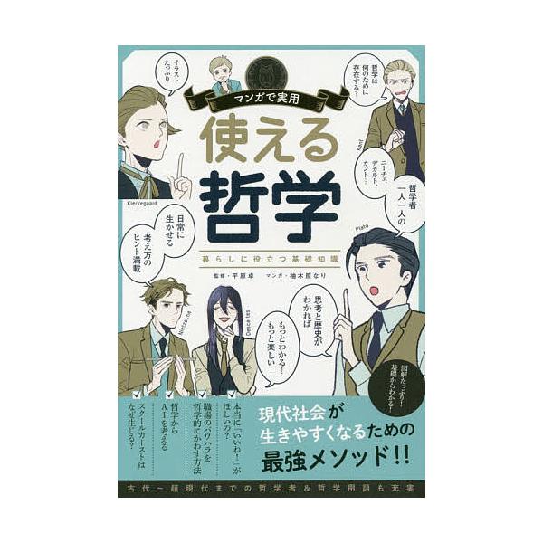 ※商品画像はイメージや仮デザインが含まれている場合があります。帯の有無など実際と異なる場合があります。監修:平原卓　マンガ:柚木原なり　編著:朝日新聞出版出版社:朝日新聞出版発売日:2019年05月シリーズ名等:マンガで実用キーワード:使え...