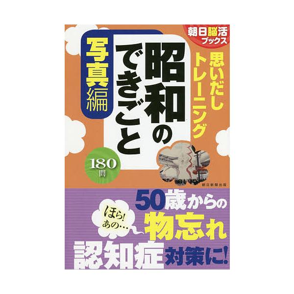 ※商品画像はイメージや仮デザインが含まれている場合があります。帯の有無など実際と異なる場合があります。編著:朝日脳活ブックス編集部出版社:朝日新聞出版発売日:2019年04月シリーズ名等:朝日脳活ブックスキーワード:思いだしトレーニング昭和...