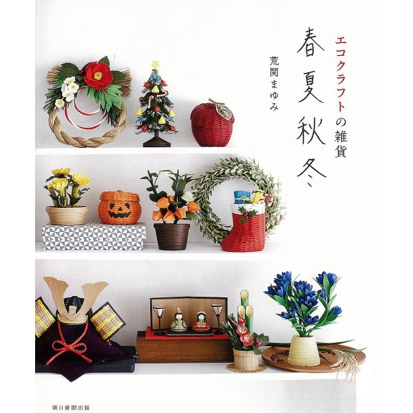 ※商品画像はイメージや仮デザインが含まれている場合があります。帯の有無など実際と異なる場合があります。著:荒関まゆみ出版社:朝日新聞出版発売日:2019年04月キーワード:エコクラフトの雑貨春夏秋冬荒関まゆみ 手芸 えこくらふとのざつかしゆ...