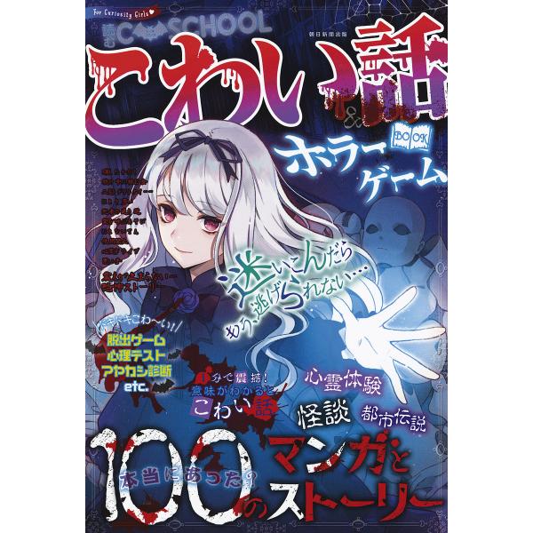 ※商品画像はイメージや仮デザインが含まれている場合があります。帯の有無など実際と異なる場合があります。編著:朝日新聞出版出版社:朝日新聞出版発売日:2019年07月シリーズ名等:C・SCHOOLキーワード:こわい話＆ホラーゲームBOOK朝日...