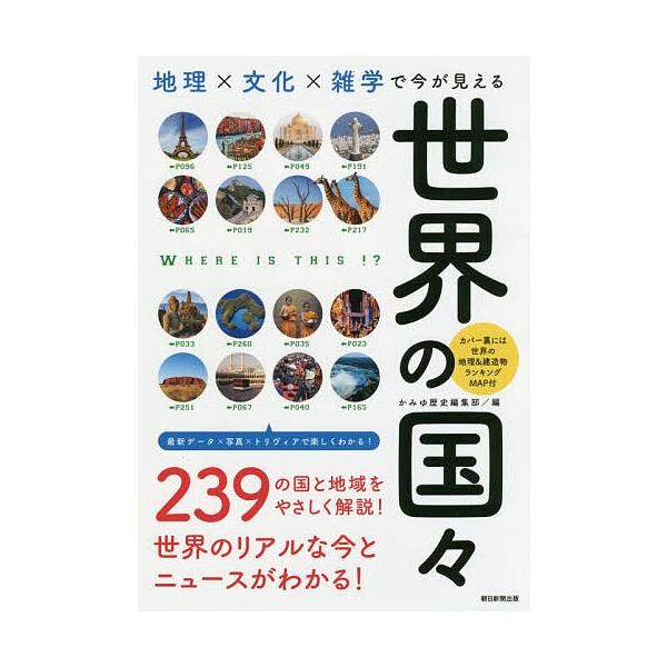 ※商品画像はイメージや仮デザインが含まれている場合があります。帯の有無など実際と異なる場合があります。編:かみゆ歴史編集部　編著:朝日新聞出版出版社:朝日新聞出版発売日:2019年09月シリーズ名等:だからわかるシリーズキーワード:地理×文...