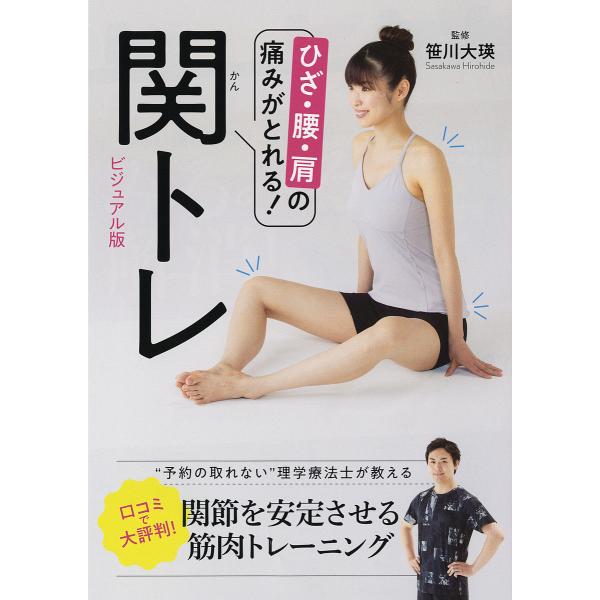 ※商品画像はイメージや仮デザインが含まれている場合があります。帯の有無など実際と異なる場合があります。監修:笹川大瑛　編著:朝日新聞出版出版社:朝日新聞出版発売日:2019年10月キーワード:関トレひざ・腰・肩の痛みがとれる！ビジュアル版笹...