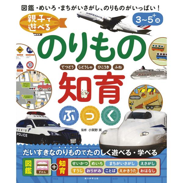 ※商品画像はイメージや仮デザインが含まれている場合があります。帯の有無など実際と異なる場合があります。監修:小賀野実出版社:朝日新聞出版発売日:2019年11月キーワード:親子で遊べるのりもの知育ぶっくてつどうじどうしゃひこうきふね図鑑・め...