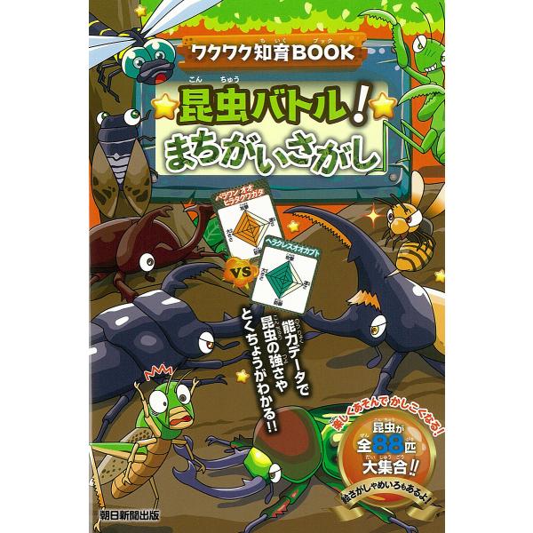 ※商品画像はイメージや仮デザインが含まれている場合があります。帯の有無など実際と異なる場合があります。編著:朝日新聞出版出版社:朝日新聞出版発売日:2020年03月シリーズ名等:ワクワク知育BOOKキーワード:昆虫バトル！まちがいさがし朝日...