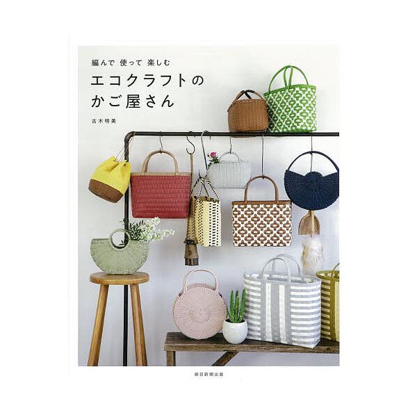 ※商品画像はイメージや仮デザインが含まれている場合があります。帯の有無など実際と異なる場合があります。著:古木明美出版社:朝日新聞出版発売日:2020年05月キーワード:編んで使って楽しむエコクラフトのかご屋さん古木明美 手芸 あんでつかつ...