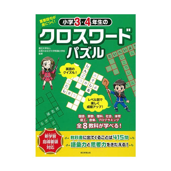 ※商品画像はイメージや仮デザインが含まれている場合があります。帯の有無など実際と異なる場合があります。監修:お茶の水女子大学附属小学校出版社:朝日新聞出版発売日:2020年07月キーワード:小学３・４年生のクロスワードパズル重要語句が身につ...