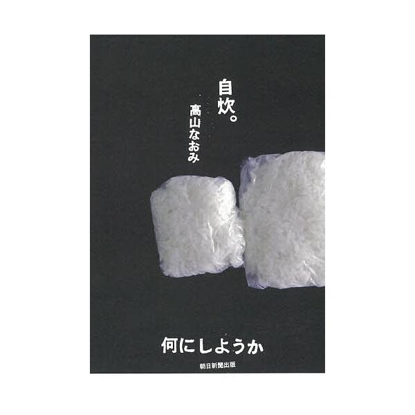※商品画像はイメージや仮デザインが含まれている場合があります。帯の有無など実際と異なる場合があります。著:高山なおみ出版社:朝日新聞出版発売日:2020年10月キーワード:自炊。何にしようか高山なおみ 料理 クッキング じすいなににしようか...