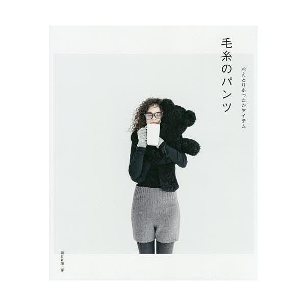 ※商品画像はイメージや仮デザインが含まれている場合があります。帯の有無など実際と異なる場合があります。編著:朝日新聞出版出版社:朝日新聞出版発売日:2020年10月キーワード:毛糸のパンツ冷えとりあったかアイテム朝日新聞出版 手芸 けいとの...