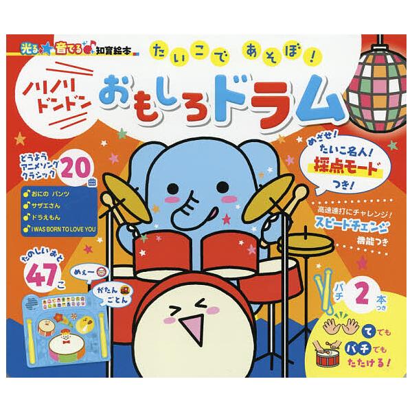 ※商品画像はイメージや仮デザインが含まれている場合があります。帯の有無など実際と異なる場合があります。出版社:朝日新聞出版発売日:2020年12月シリーズ名等:光る★音でる♪知育絵本キーワード:たいこであそぼ！ノリノリドンドンおもしろドラム...
