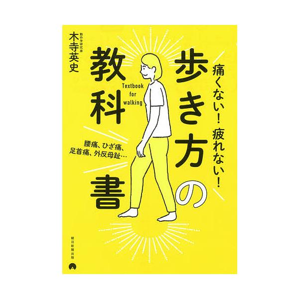 ※商品画像はイメージや仮デザインが含まれている場合があります。帯の有無など実際と異なる場合があります。著:木寺英史出版社:朝日新聞出版発売日:2020年12月キーワード:痛くない！疲れない！歩き方の教科書腰痛、ひざ痛、足首痛、外反母趾…木寺...
