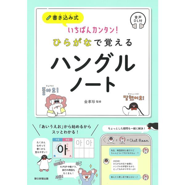 監修:金孝珍　編著:朝日新聞出版出版社:朝日新聞出版発売日:2021年10月キーワード:書き込み式いちばんカンタン！ひらがなで覚えるハングルノート音声DL付金孝珍朝日新聞出版 かきこみしきいちばんかんたんひらがなでおぼえるはん カキコミシキ...