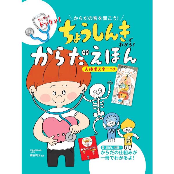 ※商品画像はイメージや仮デザインが含まれている場合があります。帯の有無など実際と異なる場合があります。監修:細谷亮太出版社:朝日新聞出版発売日:2022年07月キーワード:ちょうしんきでわかる！からだえほん細谷亮太 プレゼント ギフト 誕生...