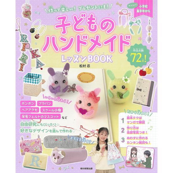 ※商品画像はイメージや仮デザインが含まれている場合があります。帯の有無など実際と異なる場合があります。監修:松村忍出版社:朝日新聞出版発売日:2022年06月キーワード:作って楽しい！プレゼントにも！子どものハンドメイドレッスンBOOK松村...