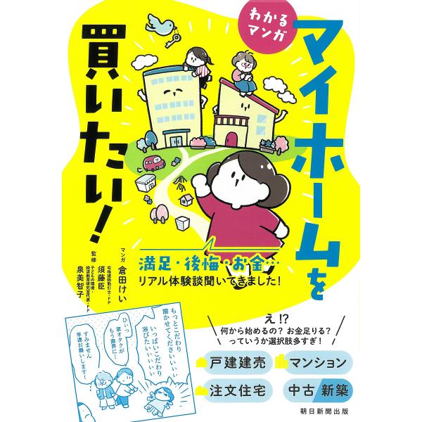 マンガ:倉田けい　監修:須藤臣　監修:泉美智子出版社:朝日新聞出版発売日:2022年08月キーワード:マイホームを買いたい！わかるマンガ満足・後悔・お金…リアル体験談聞いてきました！倉田けい須藤臣泉美智子 まいほーむおかいたいわかるまんがま...