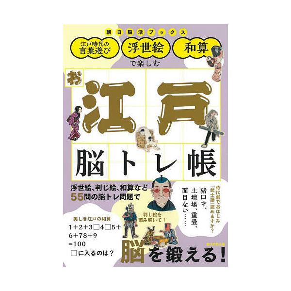 ※商品画像はイメージや仮デザインが含まれている場合があります。帯の有無など実際と異なる場合があります。編著:朝日脳活ブックス編集部出版社:朝日新聞出版発売日:2023年06月シリーズ名等:朝日脳活ブックスキーワード:江戸時代の言葉遊び・浮世...