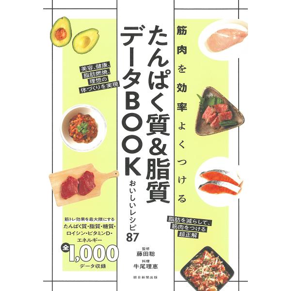 ※商品画像はイメージや仮デザインが含まれている場合があります。帯の有無など実際と異なる場合があります。監修:藤田聡　料理:牛尾理恵出版社:朝日新聞出版発売日:2024年04月キーワード:たんぱく質＆脂質データBOOK筋肉を効率よくつけるおい...