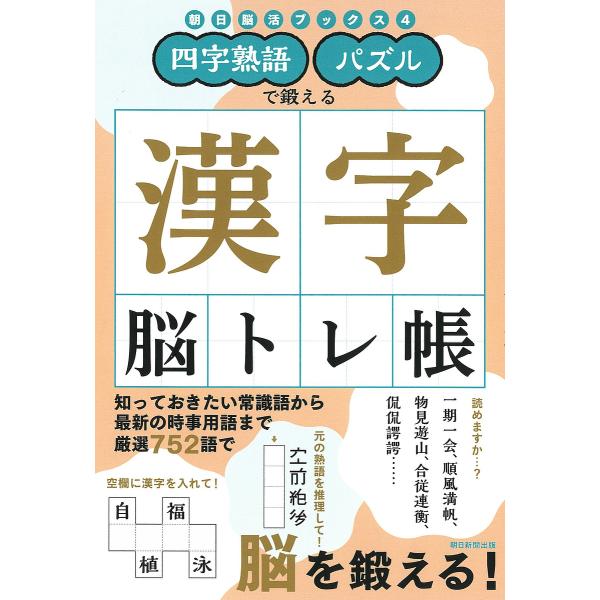 ※商品画像はイメージや仮デザインが含まれている場合があります。帯の有無など実際と異なる場合があります。編著:朝日新聞出版出版社:朝日新聞出版発売日:2024年03月シリーズ名等:朝日脳活ブックス ４キーワード:四字熟語パズルで鍛える漢字脳ト...