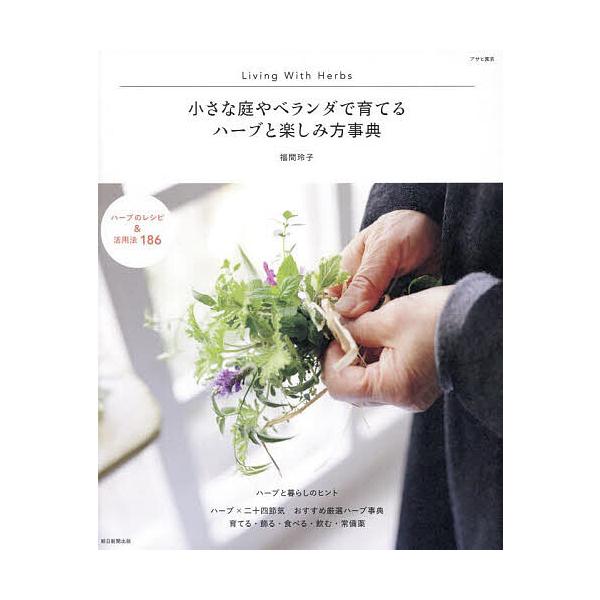 ※商品画像はイメージや仮デザインが含まれている場合があります。帯の有無など実際と異なる場合があります。著:福間玲子出版社:朝日新聞出版発売日:2024年04月シリーズ名等:アサヒ園芸キーワード:小さな庭やベランダで育てるハーブと楽しみ方事典...