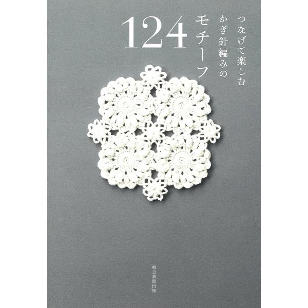 ※商品画像はイメージや仮デザインが含まれている場合があります。帯の有無など実際と異なる場合があります。編著:朝日新聞出版出版社:朝日新聞出版発売日:2024年04月キーワード:つなげて楽しむかぎ針編みのモチーフ１２４朝日新聞出版 手芸 つな...
