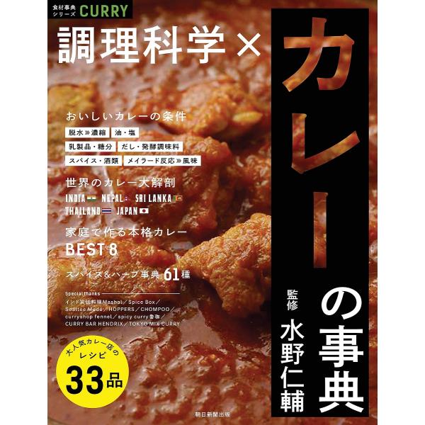 ※商品画像はイメージや仮デザインが含まれている場合があります。帯の有無など実際と異なる場合があります。監修:水野仁輔出版社:朝日新聞出版発売日:2024年06月シリーズ名等:食の事典シリーズ CURRYキーワード:調理科学×カレーの事典水野...
