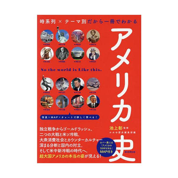監修:池上彰　編:かみゆ歴史編集部　編著:朝日新聞出版出版社:朝日新聞出版発売日:2024年09月シリーズ名等:だからわかるシリーズキーワード:アメリカ史時系列×テーマ別だから一冊でわかる池上彰かみゆ歴史編集部朝日新聞出版 あめりかしじけい...