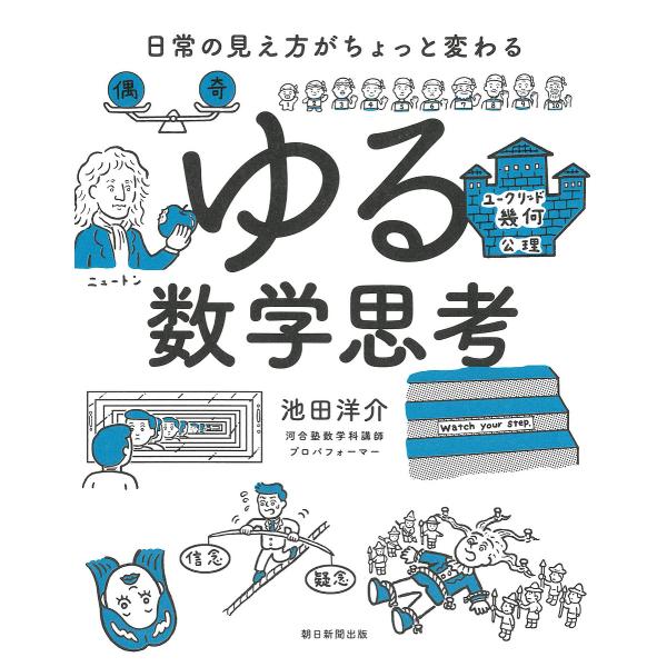 著:池田洋介出版社:朝日新聞出版発売日:2024年10月キーワード:ゆる数学思考日常の見え方がちょっと変わる池田洋介 ゆるすうがくしこうにちじようのみえかたが ユルスウガクシコウニチジヨウノミエカタガ いけだ ようすけ イケダ ヨウスケ