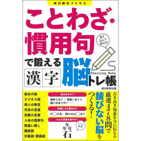 ※商品画像はイメージや仮デザインが含まれている場合があります。帯の有無など実際と異なる場合があります。編著:朝日新聞出版出版社:朝日新聞出版発売日:2024年11月シリーズ名等:朝日脳活ブックス ５キーワード:ことわざ・慣用句で鍛える漢字脳...
