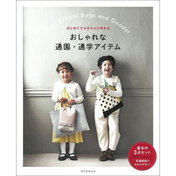 ※商品画像はイメージや仮デザインが含まれている場合があります。帯の有無など実際と異なる場合があります。編著:朝日新聞出版出版社:朝日新聞出版発売日:2024年12月キーワード:おしゃれな通園・通学アイテムはじめてでもきちんと作れる朝日新聞出...
