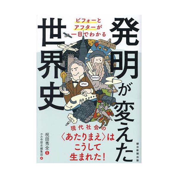 監修:祝田秀全　編:かみゆ歴史編集部　編著:朝日新聞出版出版社:朝日新聞出版発売日:2025年02月キーワード:発明が変えた世界史ビフォーとアフターが一目でわかる祝田秀全かみゆ歴史編集部朝日新聞出版 はつめいがかえたせかいしびふおーとあふた...