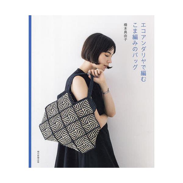 ※商品画像はイメージや仮デザインが含まれている場合があります。帯の有無など実際と異なる場合があります。著:橋本真由子出版社:朝日新聞出版発売日:2025年03月キーワード:エコアンダリヤで編むこま編みのバッグ橋本真由子 手芸 えこあんだりや...