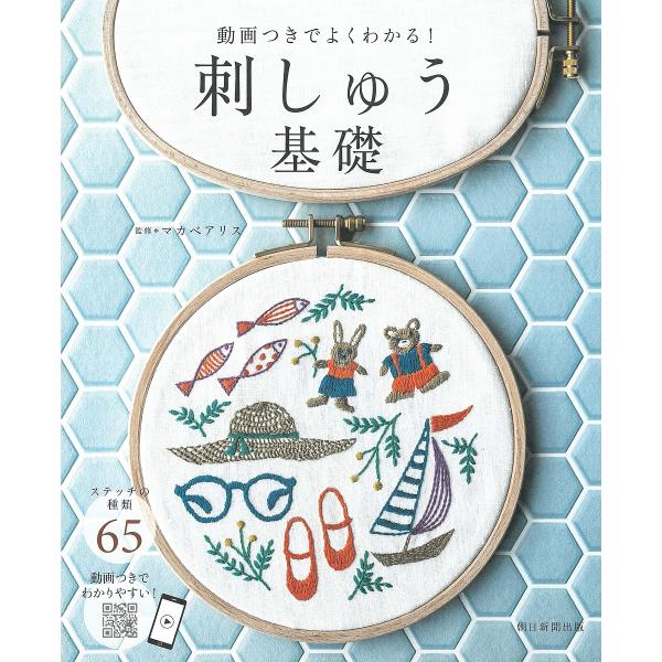 ※商品画像はイメージや仮デザインが含まれている場合があります。帯の有無など実際と異なる場合があります。監修:マカベアリス出版社:朝日新聞出版発売日:2025年04月キーワード:動画つきでよくわかる！刺しゅう基礎マカベアリス 手芸 どうがつき...