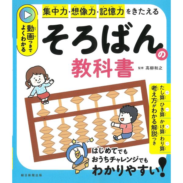 ※商品画像はイメージや仮デザインが含まれている場合があります。帯の有無など実際と異なる場合があります。監修:高柳和之　監修:高柳一馬出版社:朝日新聞出版発売日:2025年07月キーワード:そろばんの教科書集中力・判断力・記憶力をきたえる動画...