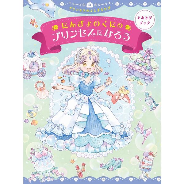 ※商品画像はイメージや仮デザインが含まれている場合があります。帯の有無など実際と異なる場合があります。編著:朝日新聞出版出版社:朝日新聞出版発売日:2025年04月シリーズ名等:えあそびブック プリンセスのふしぎなたびキーワード:にんぎょの...