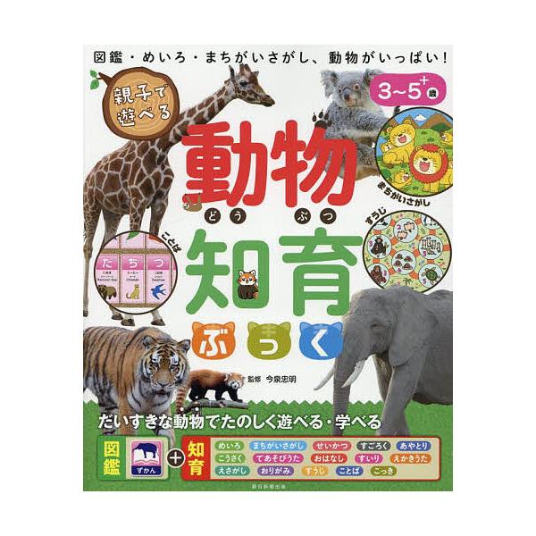 ※商品画像はイメージや仮デザインが含まれている場合があります。帯の有無など実際と異なる場合があります。監修:今泉忠明出版社:朝日新聞出版発売日:2025年05月キーワード:親子で遊べる動物知育ぶっく今泉忠明 おやこであそべるどうぶつちいくぶ...