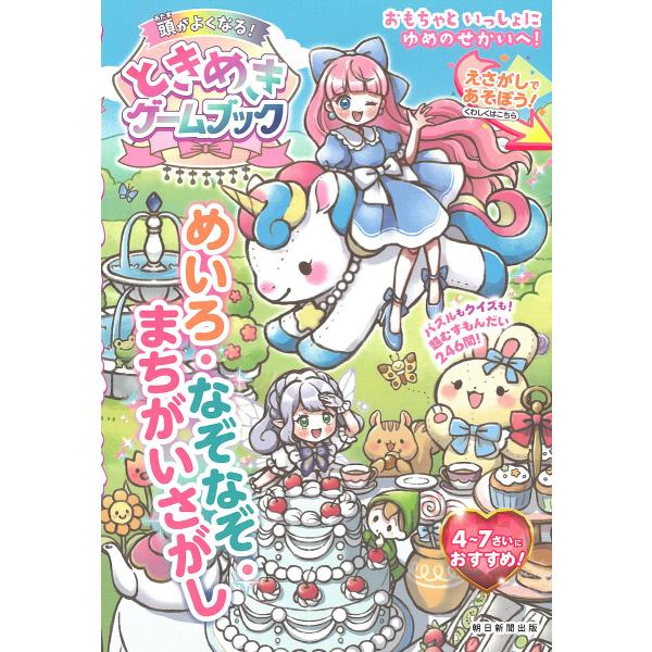 ※商品画像はイメージや仮デザインが含まれている場合があります。帯の有無など実際と異なる場合があります。編著:朝日新聞出版出版社:朝日新聞出版発売日:2025年07月キーワード:ひらめきの天才になる！ときめきゲームブックめいろ・なぞなぞ・まち...