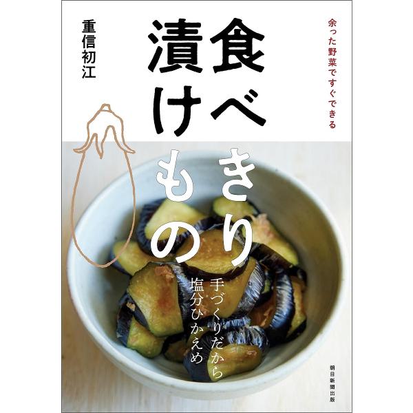 ※商品画像はイメージや仮デザインが含まれている場合があります。帯の有無など実際と異なる場合があります。著:重信初江出版社:朝日新聞出版発売日:2025年06月キーワード:食べきり漬けもの余った野菜ですぐできる重信初江 料理 クッキング たべ...