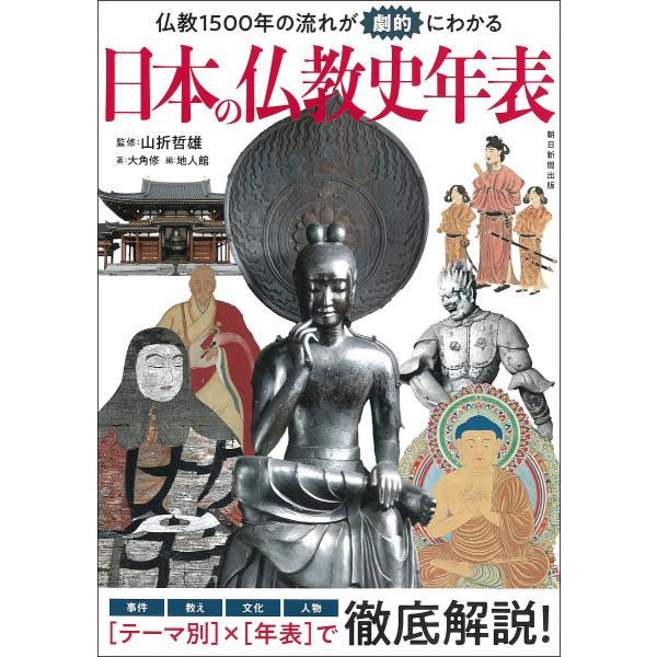 ※商品画像はイメージや仮デザインが含まれている場合があります。帯の有無など実際と異なる場合があります。監修:山折哲雄　著:大角修　編:地人館出版社:朝日新聞出版発売日:2025年07月シリーズ名等:朝日年表シリーズキーワード:日本の仏教史年...