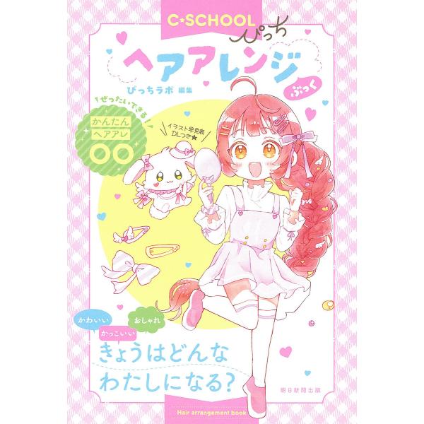 ※商品画像はイメージや仮デザインが含まれている場合があります。帯の有無など実際と異なる場合があります。編:ぴっちラボ出版社:朝日新聞出版発売日:2025年07月シリーズ名等:C・SCHOOLぴっちキーワード:ヘアアレンジぶっくぴっちラボ へ...
