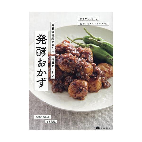 ※商品画像はイメージや仮デザインが含まれている場合があります。帯の有無など実際と異なる場合があります。著:清水紫織　編:朝日新聞出版出版社:朝日新聞出版発売日:2025年09月キーワード:発酵調味料でつくる毎日おいしい発酵おかずむずかしくな...