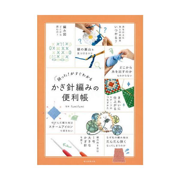 ※商品画像はイメージや仮デザインが含まれている場合があります。帯の有無など実際と異なる場合があります。監修:fumifumi出版社:朝日新聞出版発売日:2025年11月キーワード:困った！がすぐわかるかぎ針編みの便利帳fumifumi 手芸...