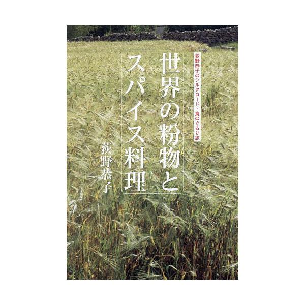 ※商品画像はイメージや仮デザインが含まれている場合があります。帯の有無など実際と異なる場合があります。著:荻野恭子出版社:朝日新聞出版発売日:2025年09月キーワード:世界の粉物とスパイス料理荻野恭子のシルクロード・食のぐるり旅荻野恭子 ...