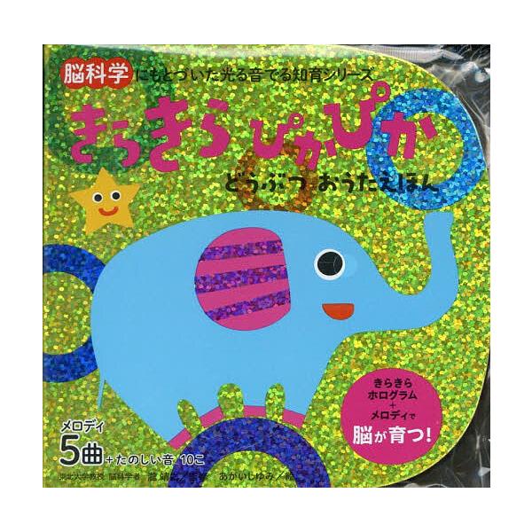 ※商品画像はイメージや仮デザインが含まれている場合があります。帯の有無など実際と異なる場合があります。出版社:朝日新聞出版発売日:2025年10月シリーズ名等:脳科学にもとづいた光る音でる知育シリーズキーワード:きらきらぴかぴかどうぶつおう...
