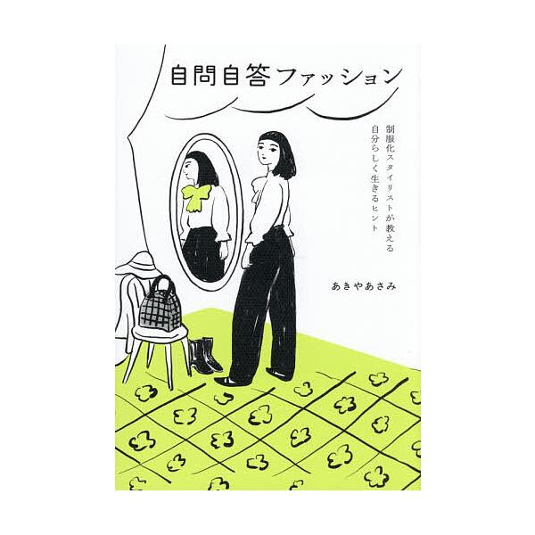 ※商品画像はイメージや仮デザインが含まれている場合があります。帯の有無など実際と異なる場合があります。著:あきやあさみ出版社:朝日新聞出版発売日:2025年11月キーワード:自問自答ファッション制服化スタイリストが教える自分らしく生きるヒン...
