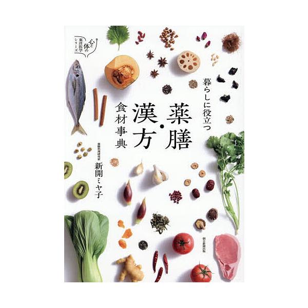 ※商品画像はイメージや仮デザインが含まれている場合があります。帯の有無など実際と異なる場合があります。著:新開ミヤ子出版社:朝日新聞出版発売日:2026年02月シリーズ名等:心と体の東洋医学シリーズキーワード:暮らしに役立つ薬膳・漢方食材事...