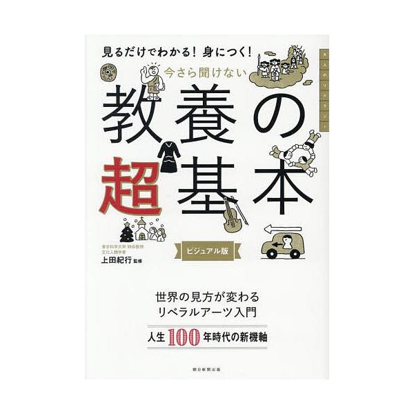※商品画像はイメージや仮デザインが含まれている場合があります。帯の有無など実際と異なる場合があります。監修:上田紀行出版社:朝日新聞出版発売日:2026年05月キーワード:今さら聞けない教養の超基本見るだけわかる！身につく！ビジュアル版上田...