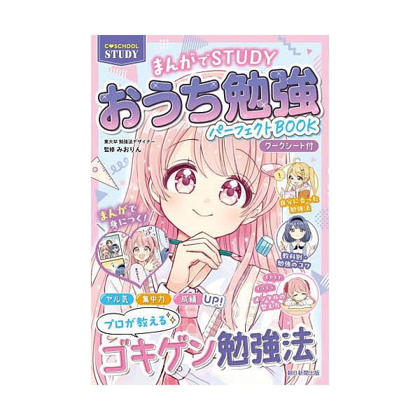 ※商品画像はイメージや仮デザインが含まれている場合があります。帯の有無など実際と異なる場合があります。監修:みおりん　編著:朝日新聞出版出版社:朝日新聞出版発売日:2025年12月シリーズ名等:C・SCHOOL STUDY まんがでSTUD...