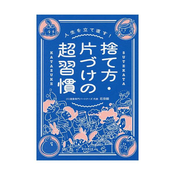 ※商品画像はイメージや仮デザインが含まれている場合があります。帯の有無など実際と異なる場合があります。著:石田毅出版社:朝日新聞出版発売日:2025年12月キーワード:人生を立て直す！捨て方・片づけの超習慣石田毅 じんせいおたてなおすすてか...